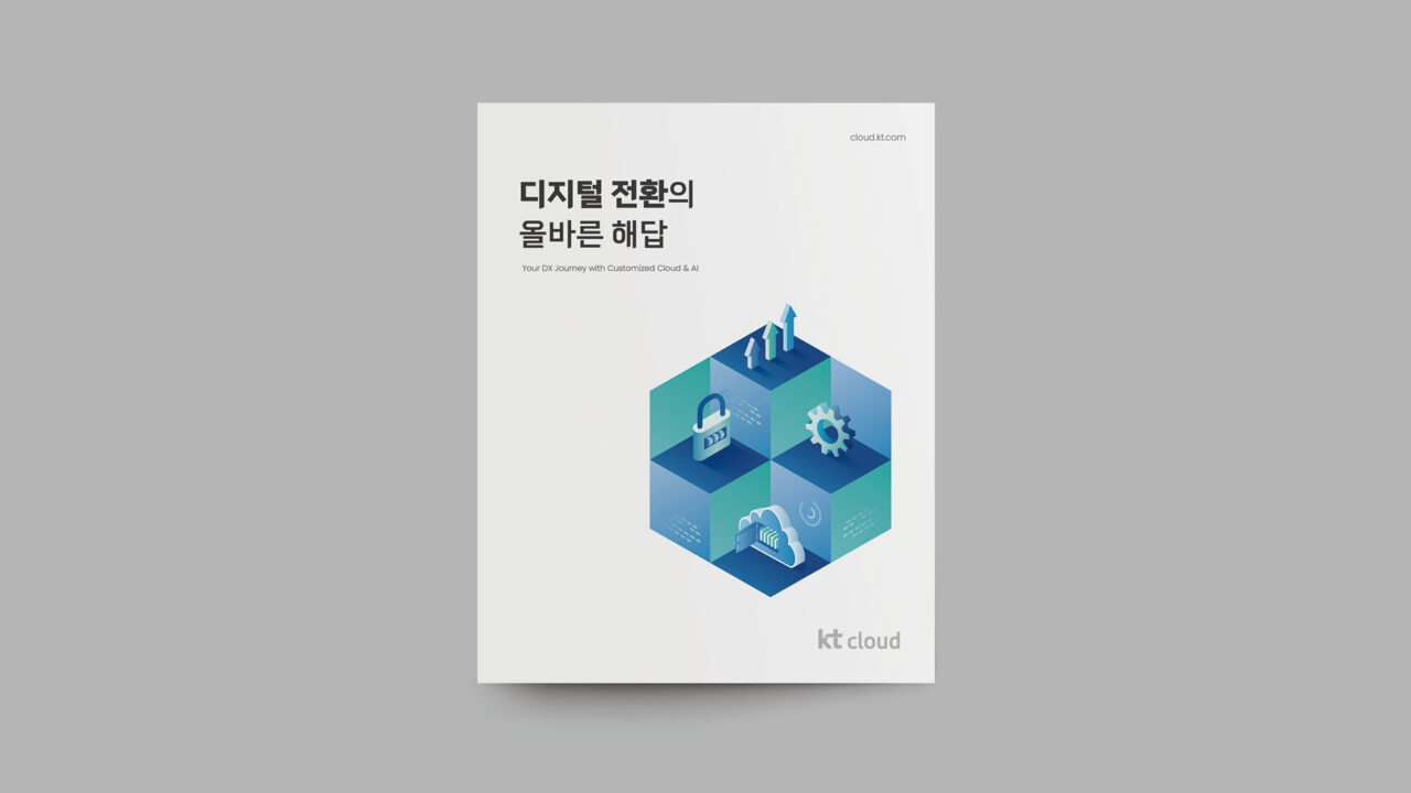 kt cloud 디지털 전환의 올바른 해답 - 인디고 디자인